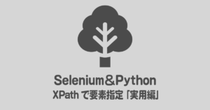 Python・selenium 】要素を指定するときの XPath まとめも「実用編」 | ITOの部屋