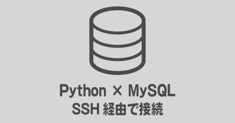 【Python・MySQL】サーバーにあるMySQLへローカルPCからSSH経由で接続するまとメモ | ITOの部屋